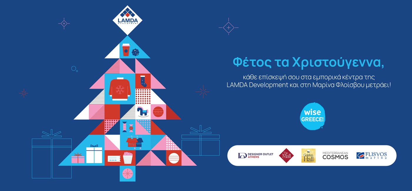 Η Lamda Development υποστηρίζει τη Wise Greece.